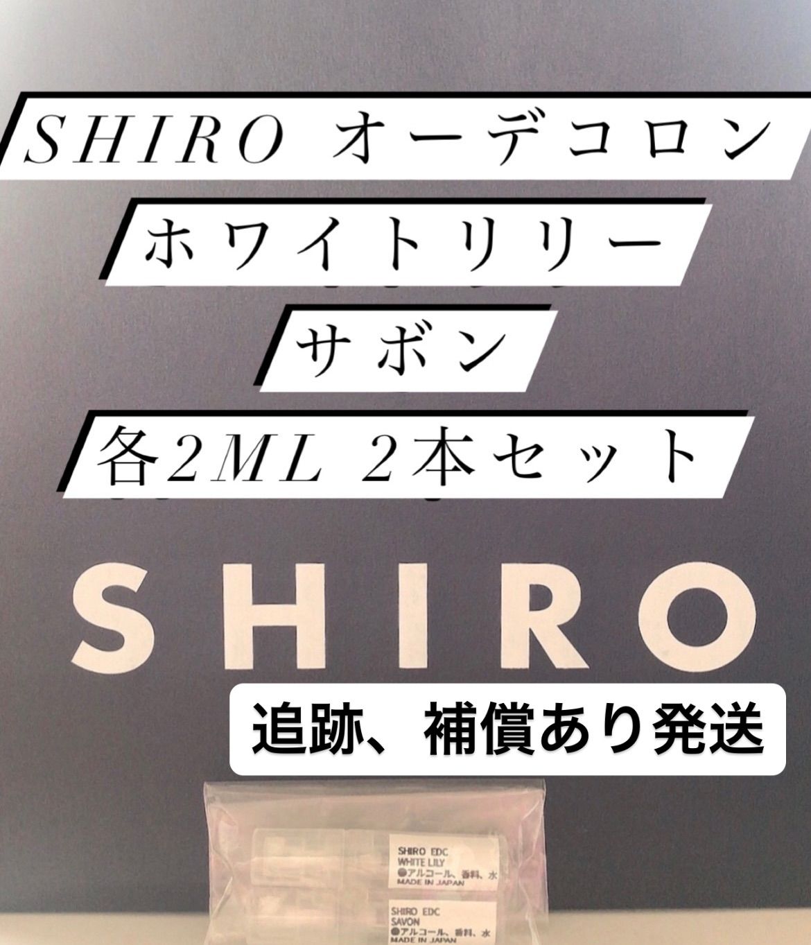 SHIRO オーデコロン ホワイトリリーサボン 各2ml 2本セット 持ち運び - メルカリ