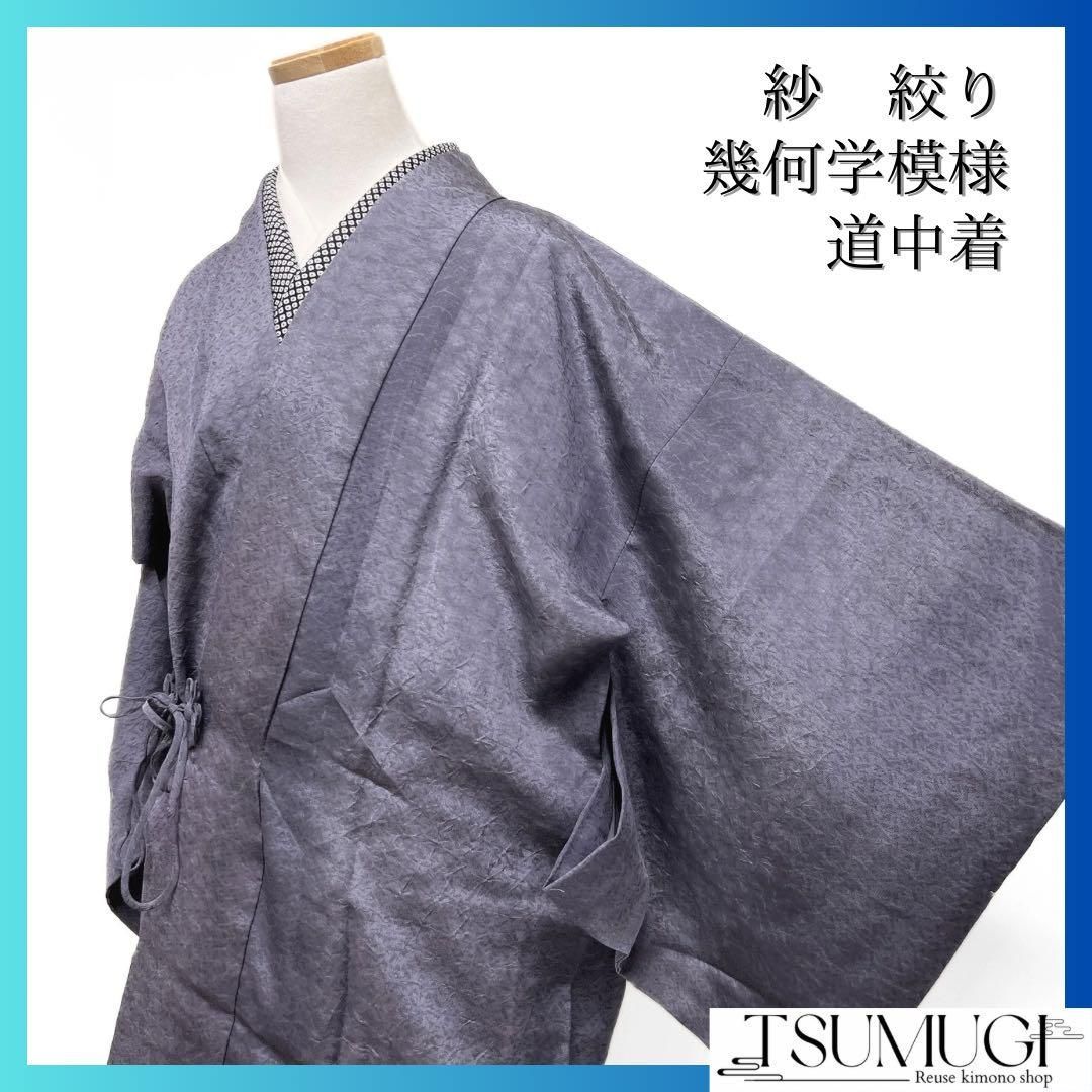 道中着 紗 絞り 幾何学模様 着物 014a d - メルカリ