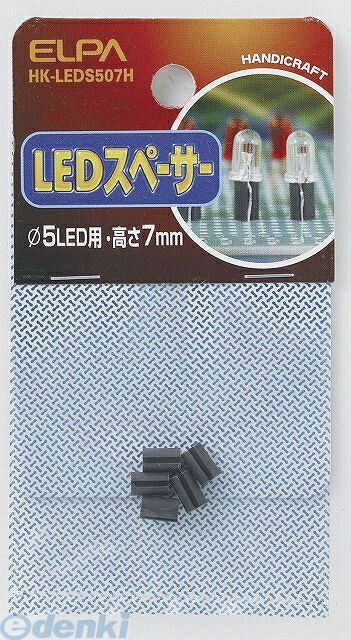 【新品・7営業日以内発送】朝日電器 ELPA HK-LEDS507H LEDスペーサー 5パイ HKLEDS507H 電気工作パーツ 工作用品 エルパ【沖縄離島販売不可】 - メルカリ
