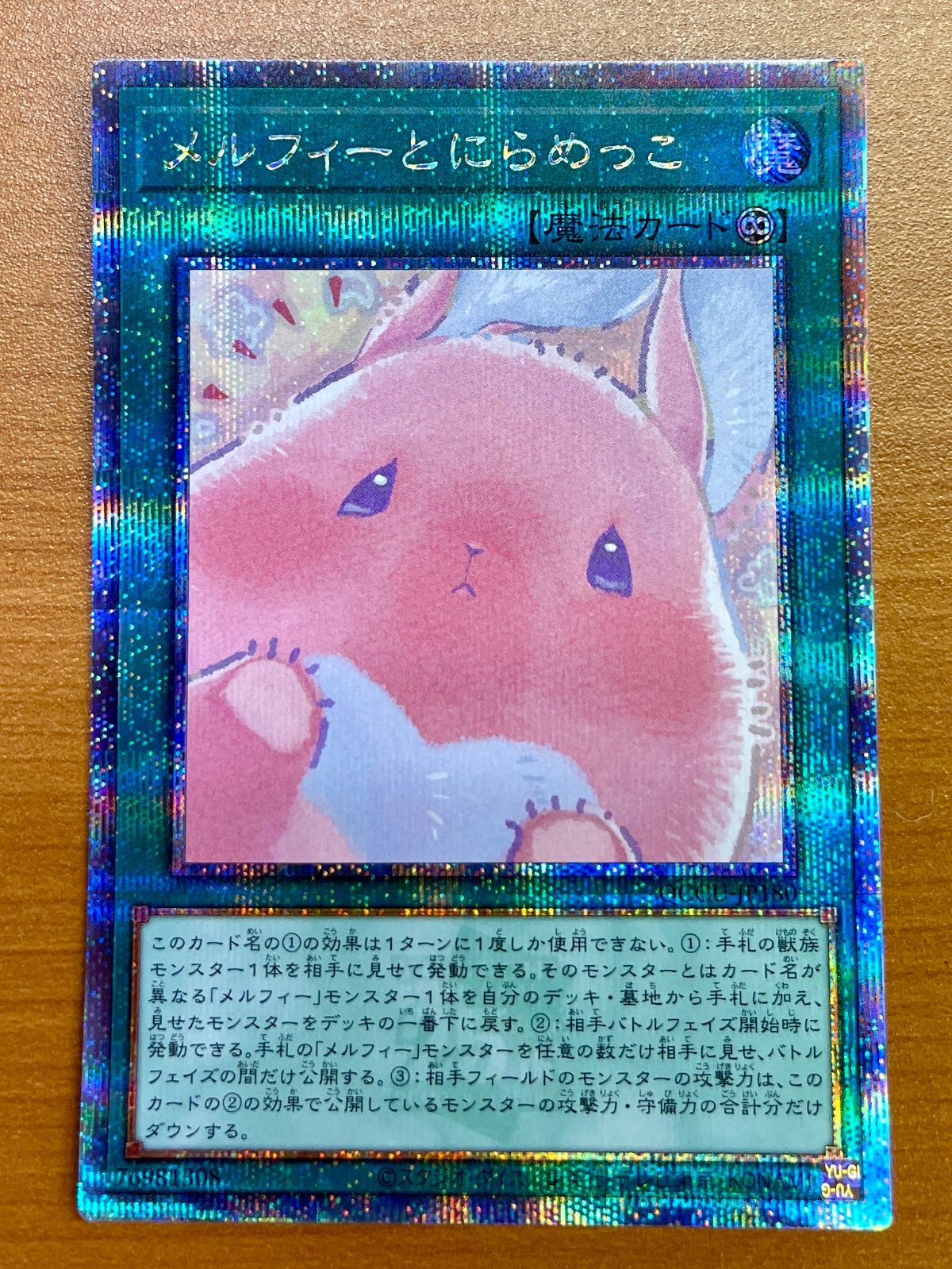 メルフィーとにらめっこ QCCU-JP180 25th クオシク クオーターセンチュリーレア 状態A ★遊戯王 - メルカリ