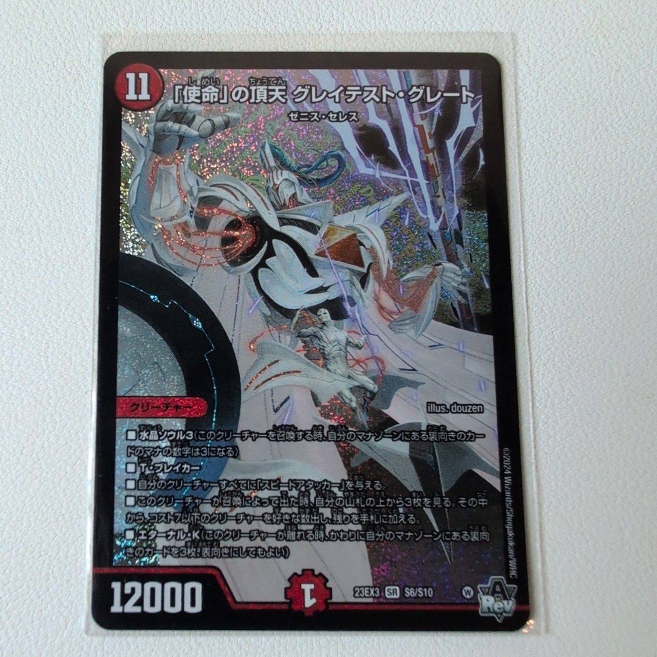 「使命」の頂点 グレイテスト・グレート 【SR】 【23ex3】 【S6/S10】 【状態:A】 【シングルカード】 【火文明】 【11】 【クリーチャー】 【デュエマ】 - メルカリ