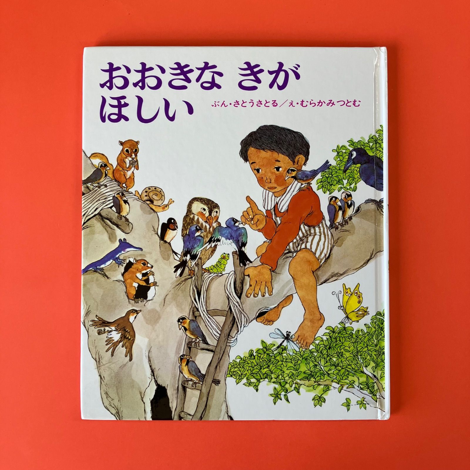 おおきなきがほしい ym_c16_5871 - メルカリ