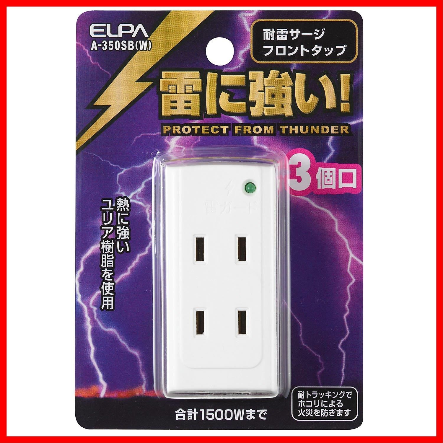 【ラスト1点】3個口 フロント 15A 125V 耐雷 安全 雷ガード A-350SB(W) コンセント サージ付タップ (ELPA) エルパ - メルカリ
