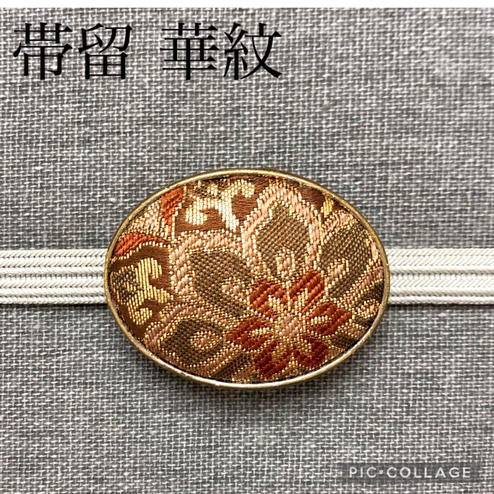 【帯留】華紋 ブラウンゴールド アンティーク No.222 - ハンドメイド‐waki‐ - メルカリ