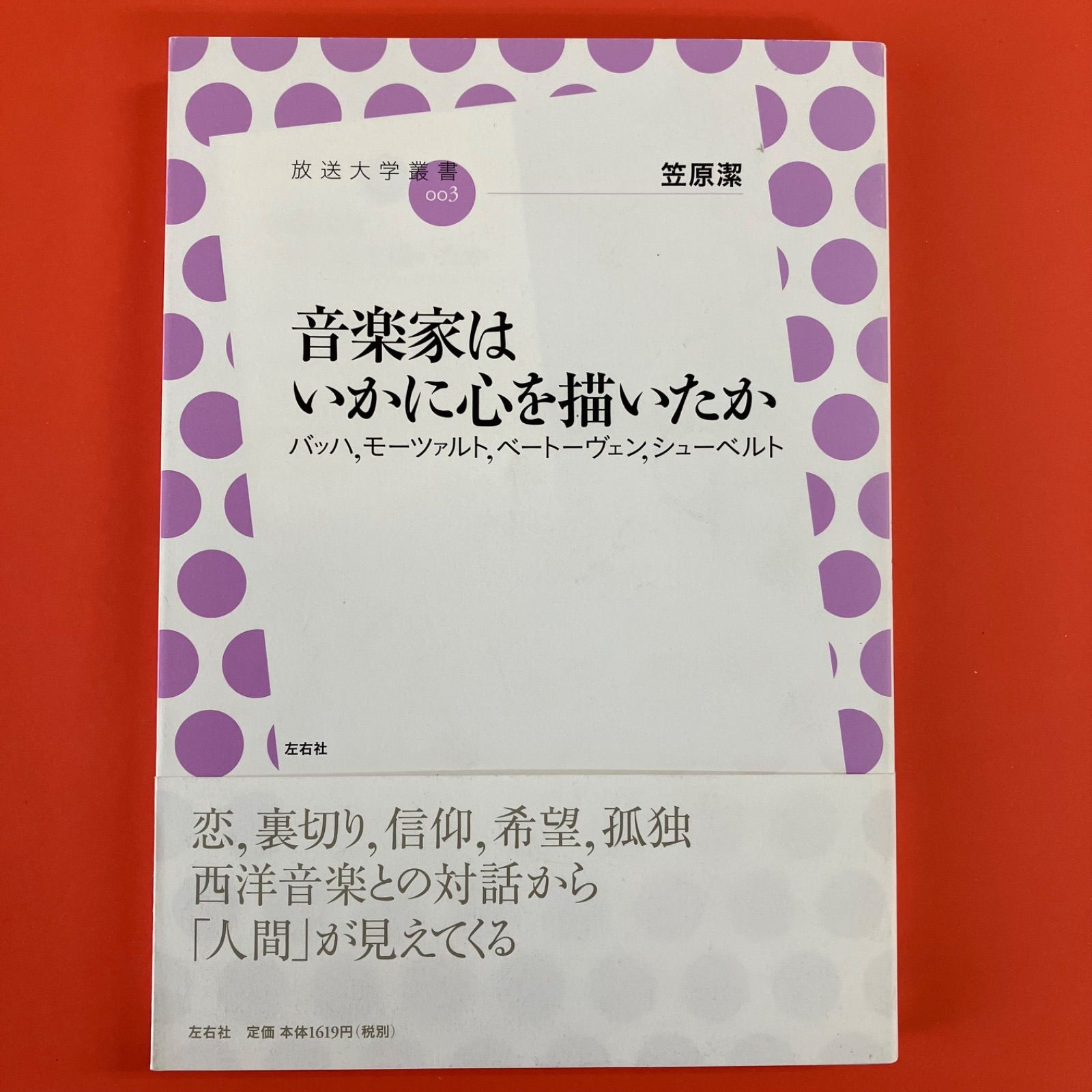 音楽家はいかに心を描いたか バッハ、モーツァルト、ベートーヴェン、シューベルト ym_a0_9224 - メルカリ