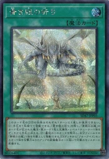 青き眼の祈り 【シークレットレア】 SD47-JPP03 青き眼の光臨 遊戯王 トレカ道 - メルカリ