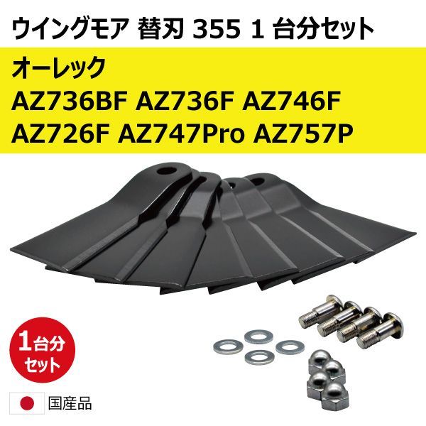 1台分セット 共立 AZ736BF AZ736F AZ746F ウイングモア 替刃355 ボルトナットセット 替え刃 草刈機替刃 日本製 高品質 送料無料 - メルカリ