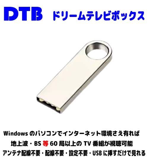 DTB Dream Tv Box(ドリームテレビボックス）USB3.0メモリーステック32GB 夢のWebTVチューナ TV視聴可能 ...