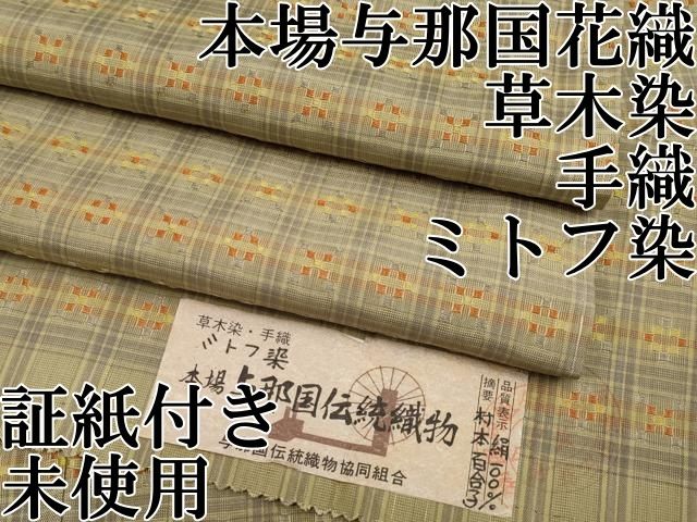 平和屋本店□極上 本場与那国花織 草木染 手織 ミトフ染 村本百合子作