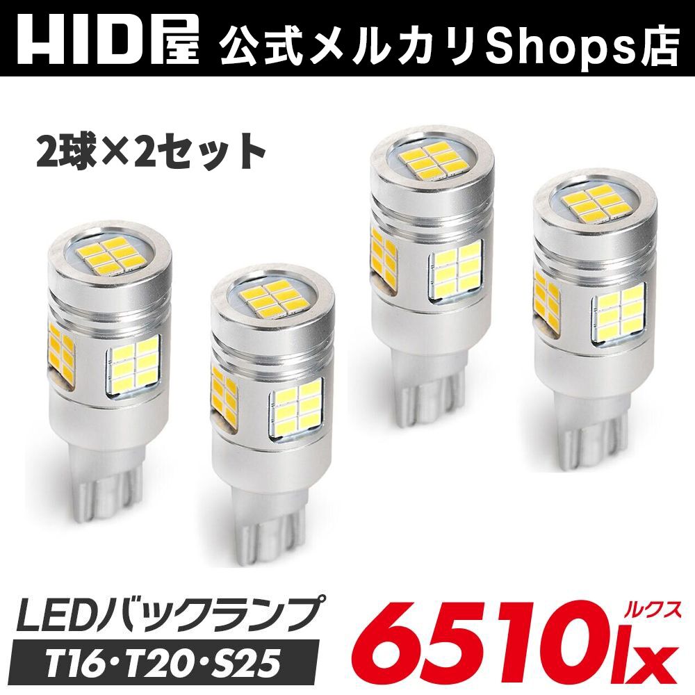 HID屋 T16 T20 S25 LED バックランプ 2セット 6510lx ホワイト 爆光 省エネ 車検対応 特注の明るいLEDチップ 6500k T16規格 LED バルブ HID屋 ...