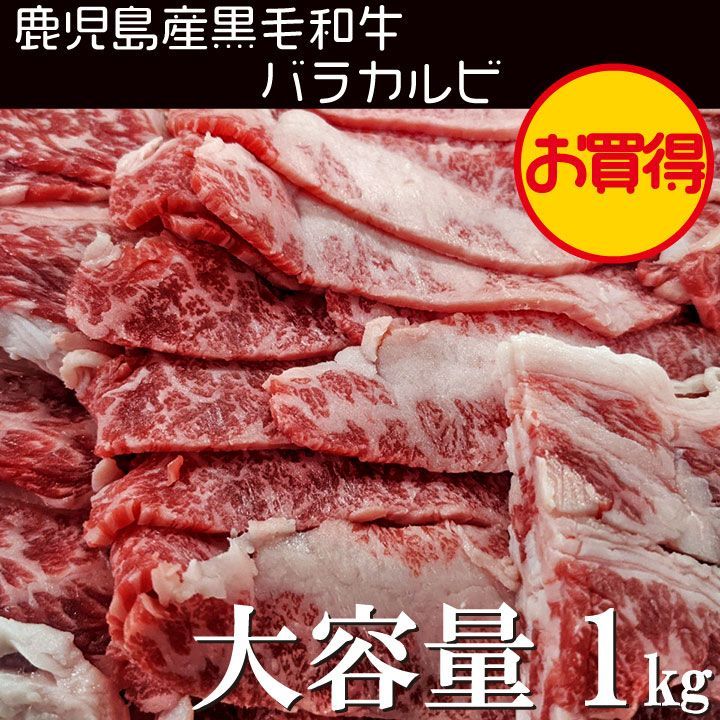 メルカリShops - 【A5】鹿児島黒牛 バラカルビ 1kg（500g×2）黒毛和牛 最高級 牛肉