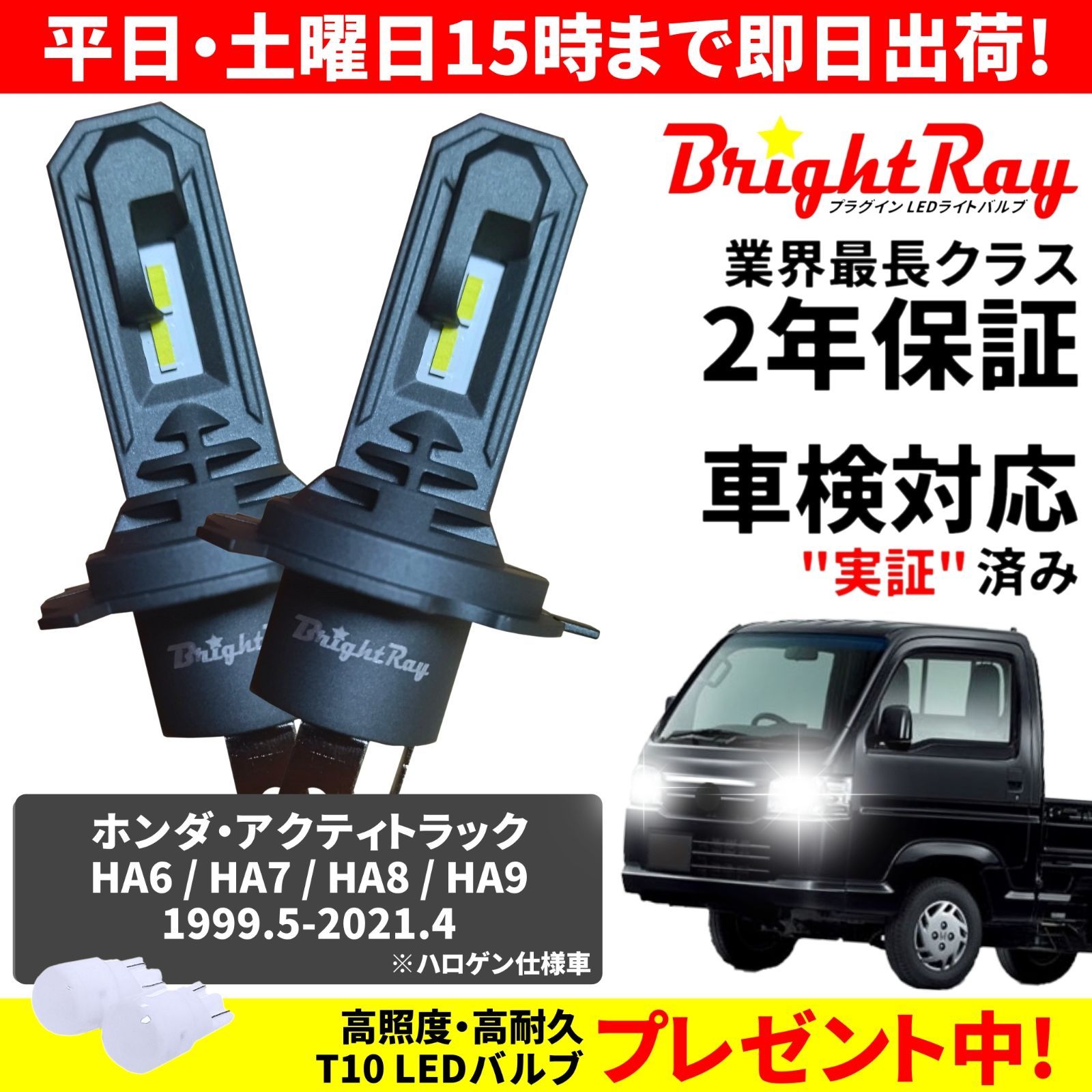【正規品】送料無料 2年保証 ホンダ アクティトラック HA6 HA7 HA8 HA9 BrightRay LED ヘッドライト バルブ H4 Hi/Lo 6000K 車検対応 新基準対応 ...