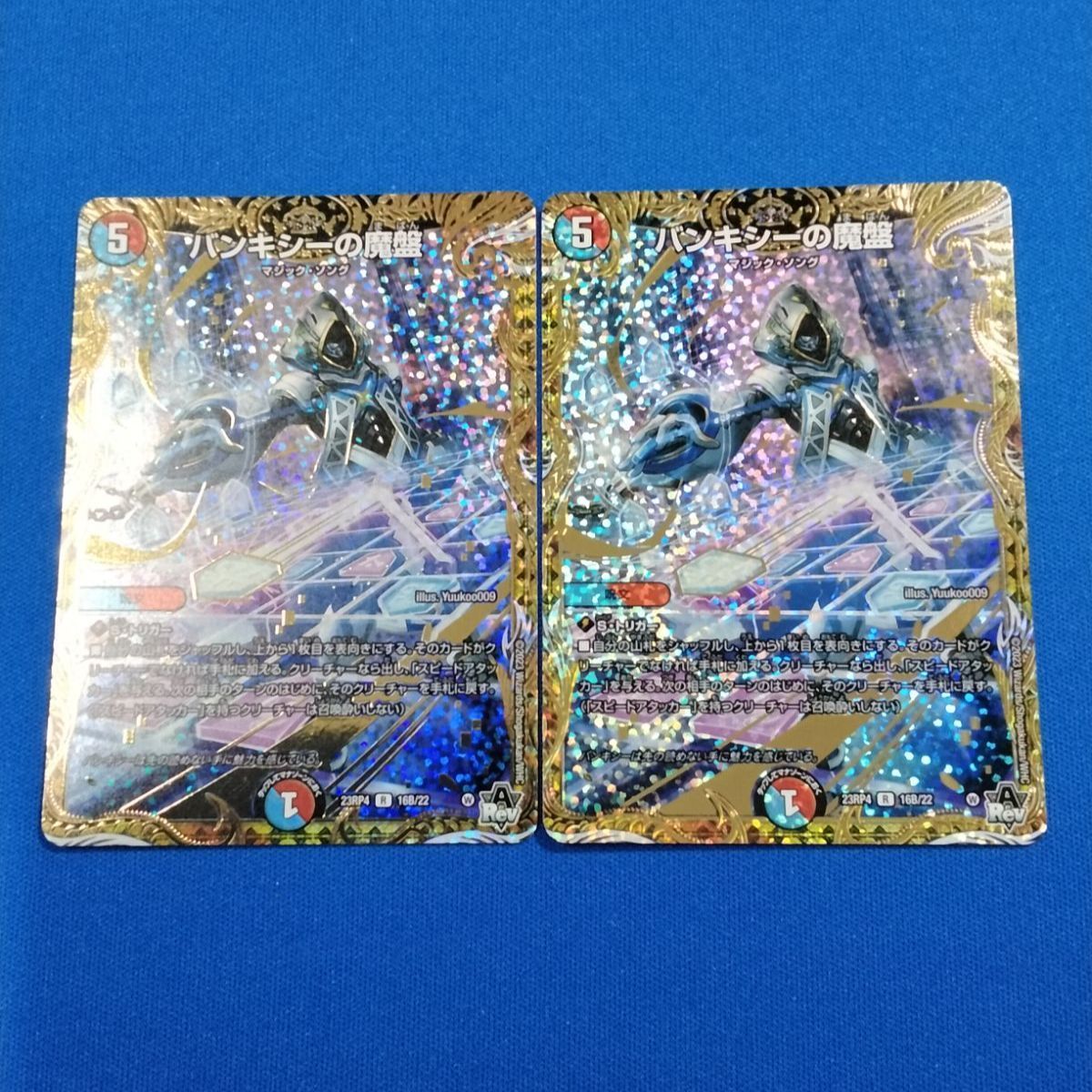 デュエルマスターズ 【シークレットSPレア仕様】 DM23RP4 16B/22 バンキシーの魔盤 (R) 2枚セット - メルカリ
