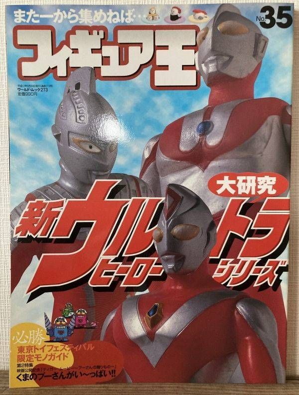j01-13 / フィギュア王 No.35 平成12/8 特集：新ウルトラヒーローシリーズ大研究 - メルカリ