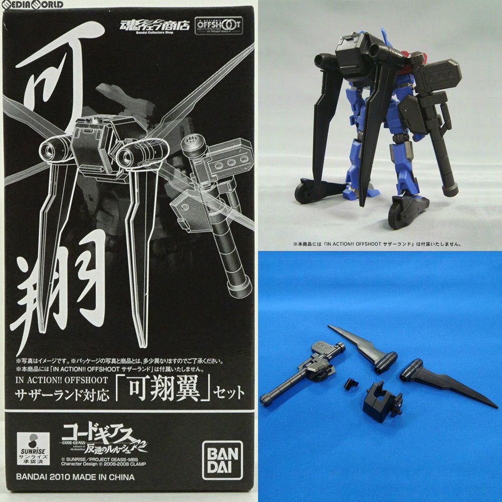 魂ウェブ商店限定 IN ACTION!! OFFSHOOT(イン アクション!! オフシュート) サザーランド対応「可翔翼」セット コード ...