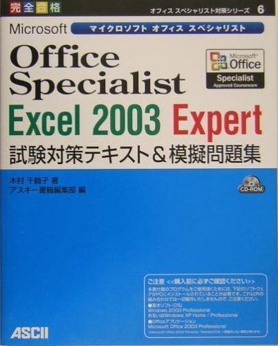 【中古】Microsoft Office Specialist Excel 2003 Expert試験対策テキスト&模擬問題集 (オフィススペシャリスト対策シリーズ) 木村 千鶴子; アスキー ...