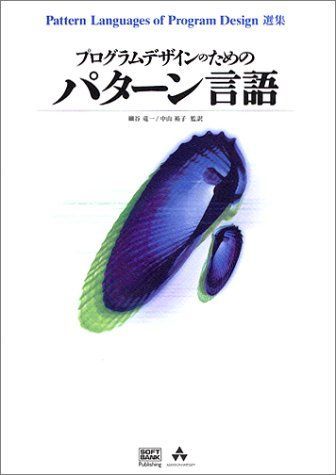 プログラムデザインのためのパターン言語―Pattern Languages of Program Design選集 PLoPD Editors、 竜一， 細谷; 裕子， 中山 - メルカリ