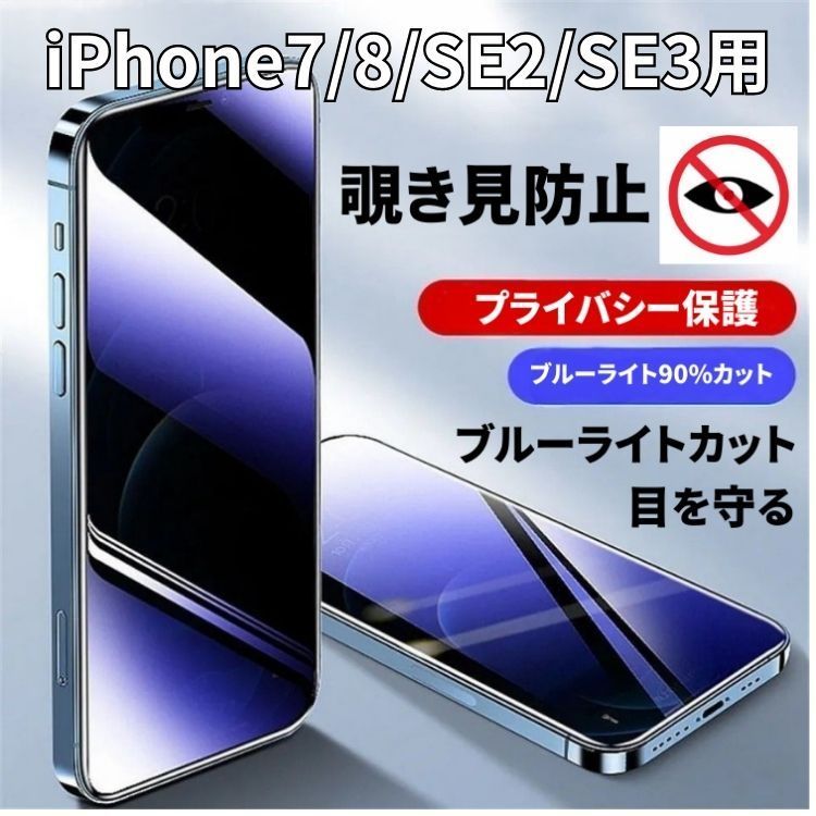 iPhoneSE2 iPhoneSE3 iPhone7 iPhone8 SE3 SE 第2世代 第3世代 保護フィルム ガラスフィルム ブルーライトカット 覗き見防止 プライバシー - スマホ ...