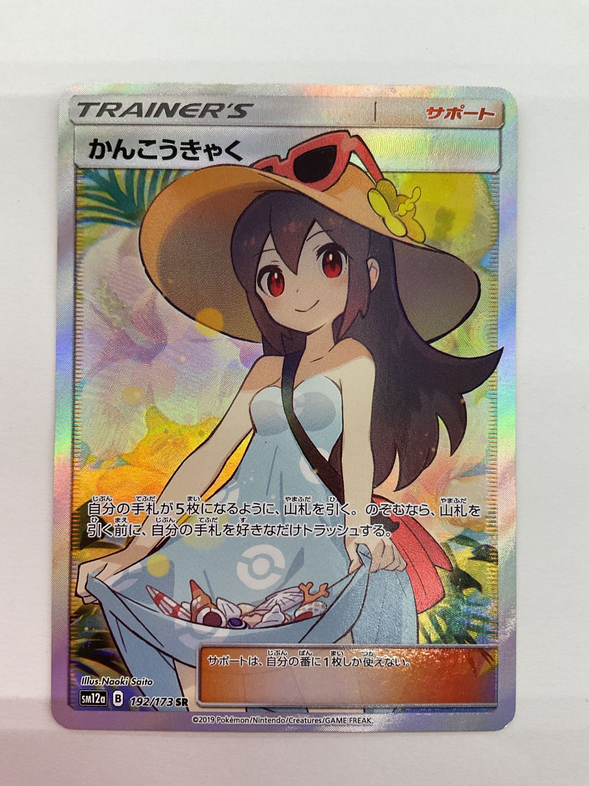 080[PK]Y2124(カード) かんこうきゃく 192/173 SR やや傷や汚れあり 10/20出品 - メルカリ