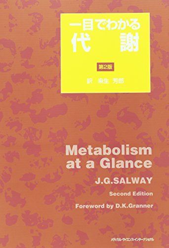 一目でわかる代謝 第2版 J.G. Salway; 芳郎， 麻生 - メルカリ