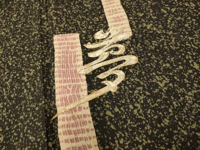 平和屋着物□訪問着 絞り 駒刺繍 文字文 たたき染め 黒地 正絹 逸品