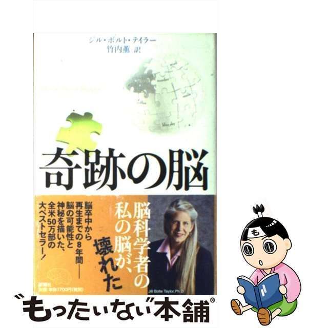 【中古】 奇跡の脳 ジル・ボルト テイラー、 竹内 薫 新潮社 メルカリ