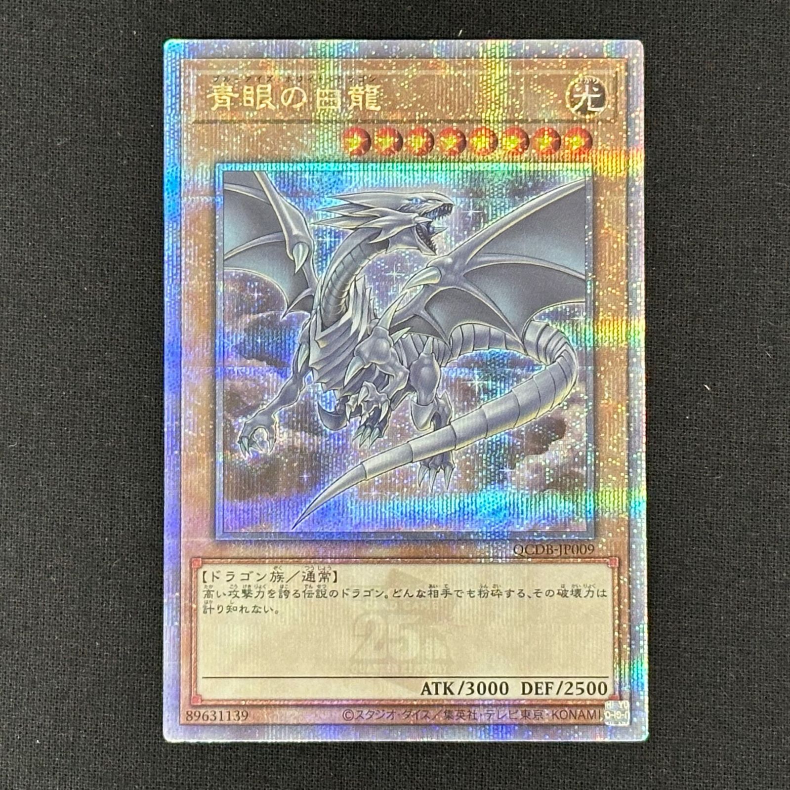 【浜館49-184】 遊戯王 青眼の白龍 QCDB-JP009 25th クオーターセンチュリーシークレット 【中古品】 - メルカリ