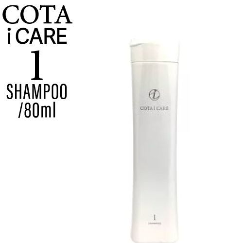 コタ アイケア 1 シャンプー 80ml (COTA i CARE トリートメント スタイリング サロン専売品 コンディショナー 美容室 インスタ映え) - メルカリ