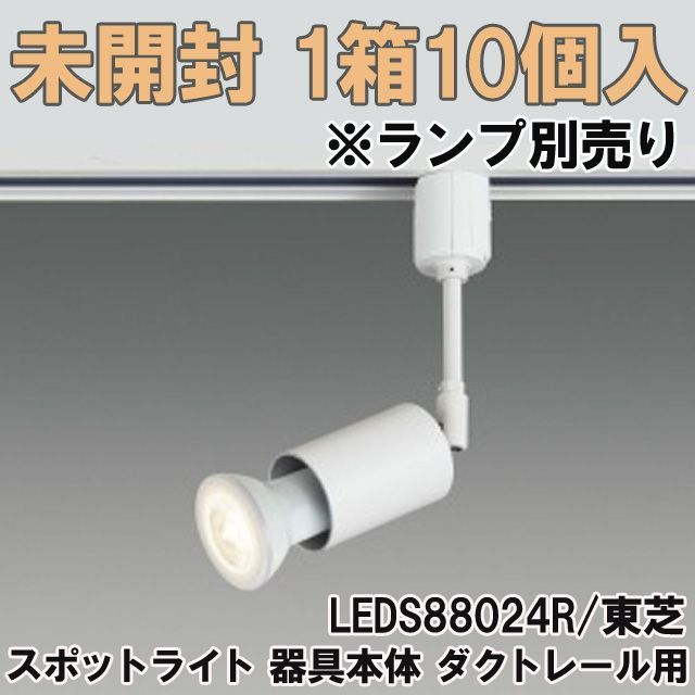 (1箱10個入り)LEDS88024R LEDスポットライト 器具本体 ダクトレール用 ※ランプ別売り 東芝 【未開封】 K0039179 - メルカリ