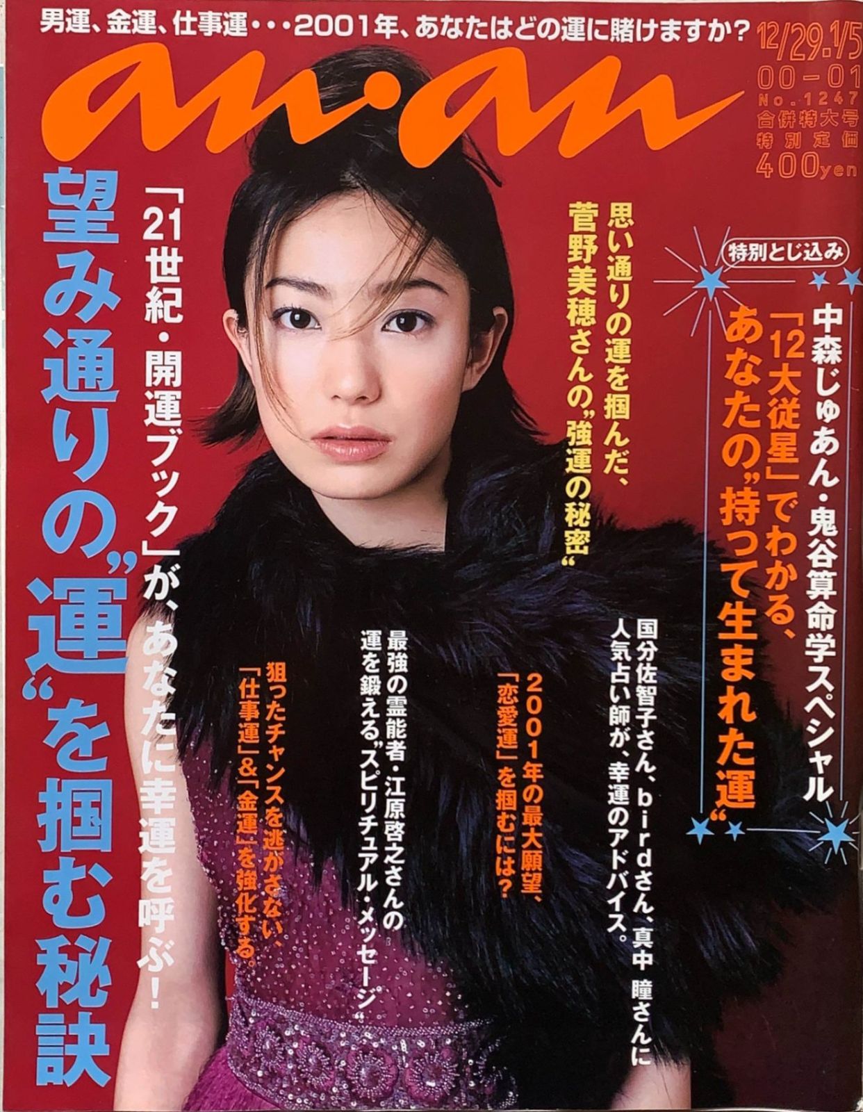 [中古]anan（アンアン）2000-2001年 12/29-1/5合併号 管理番号：202400522-1 - メルカリ
