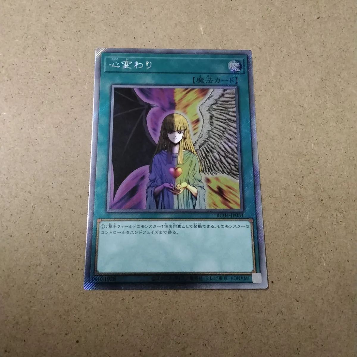 遊戯王カード RC04-JP051 心変わり（エクストラシークレットレア) - メルカリ