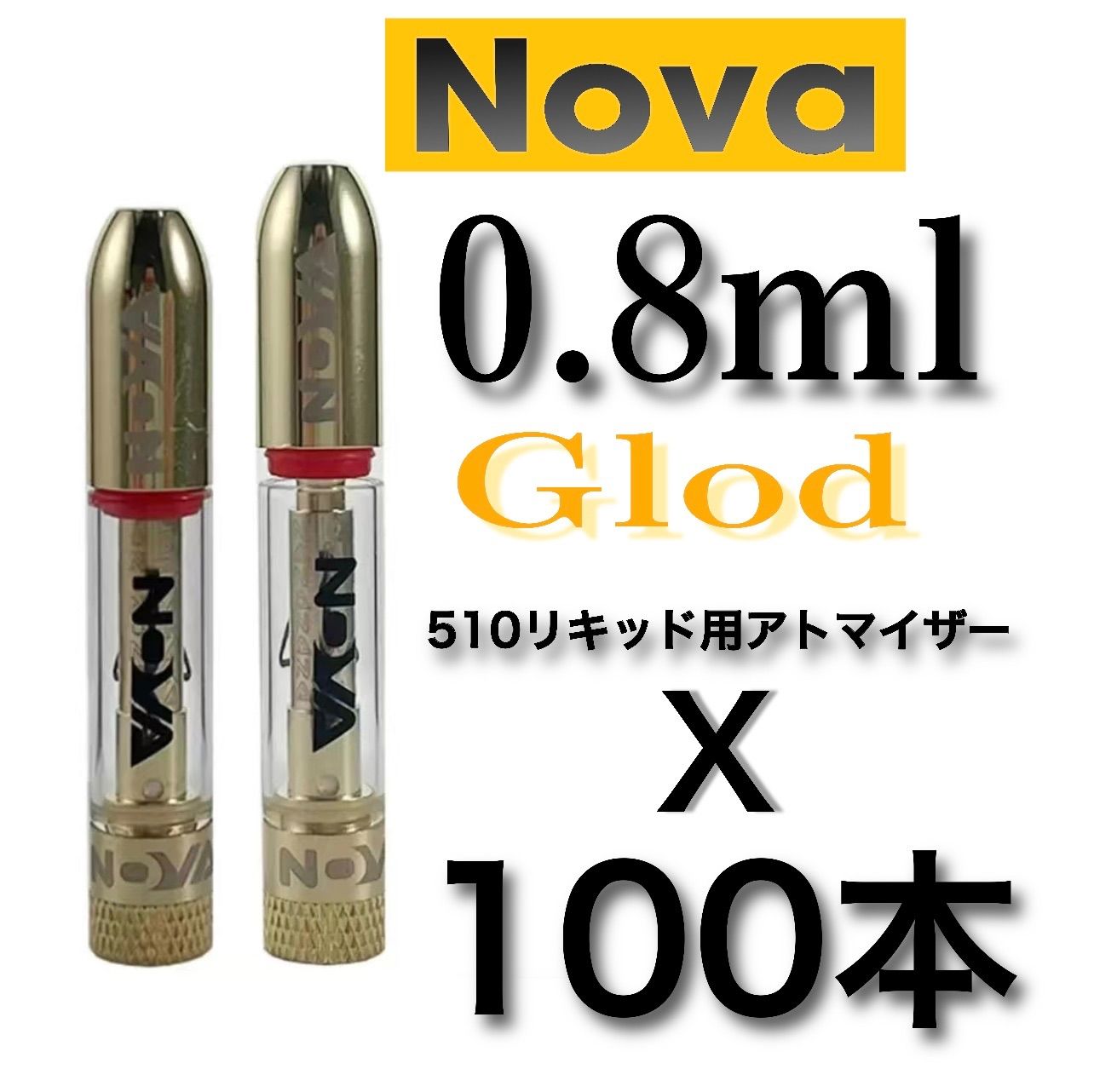 100本 0.8ml Nova金 押し付け式アトマイザーvape cbd cbn - メルカリ