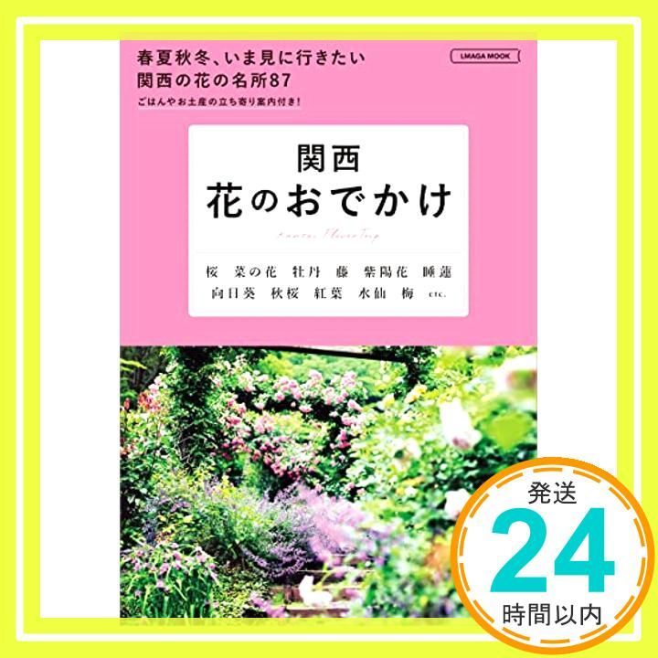 関西 花のおでかけ (LMAGA MOOK) [雑誌] 京阪神エルマガジン社_02 - メルカリ