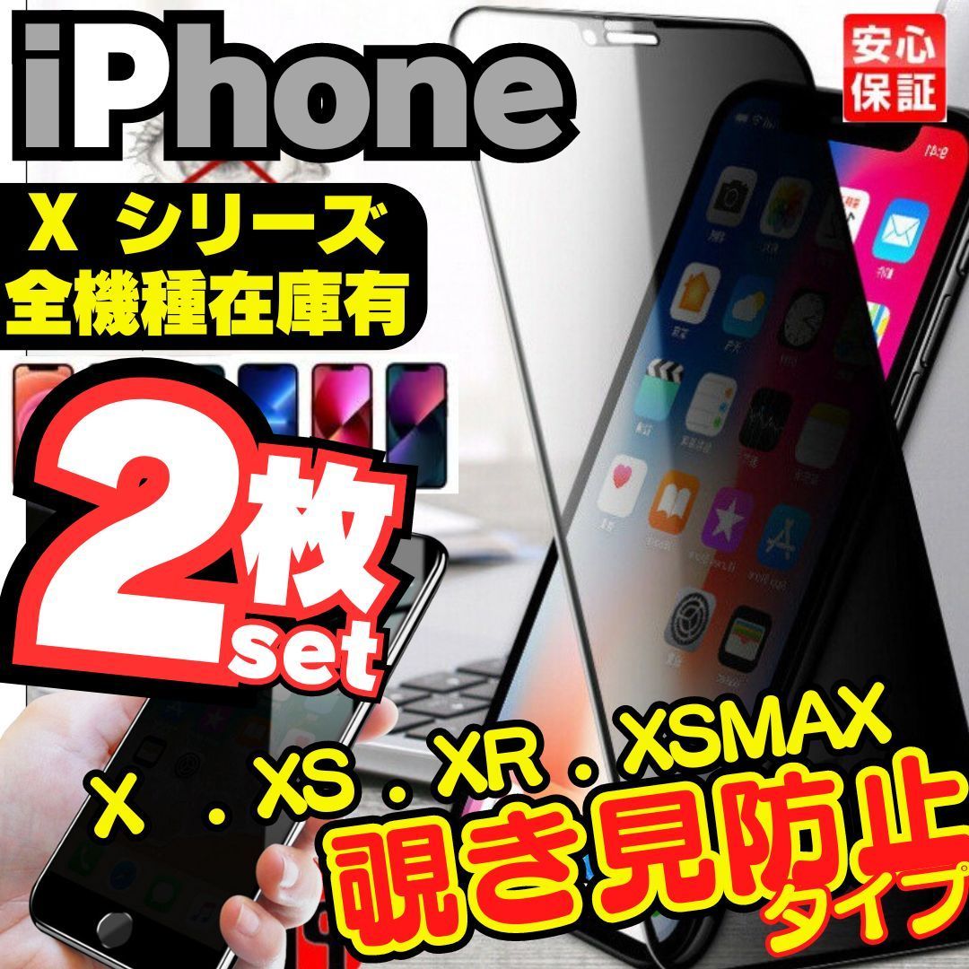 D New 2枚セット 覗き見防止 iPhoneX iPhoneXS iPhoneXR iPhoneXSMax iPhone10 プライバシーガラス 画面保護フィルム 液晶保護フィルム ガラス ...