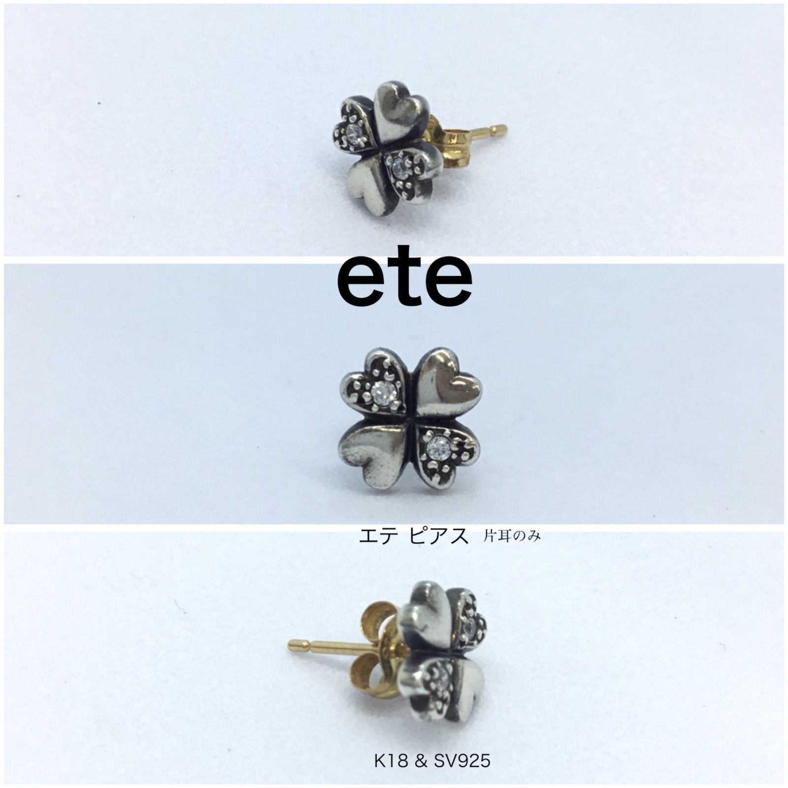 希少 ★ete・エテ ピアス ／ K18 ＆ SV925製 ／CZダイヤ ／ ピアス 片耳 ／ 金＆銀製品 ／ 四つ葉のクローバー ／イヤリング ／ ハート ／ レディース ／ メンズ ...