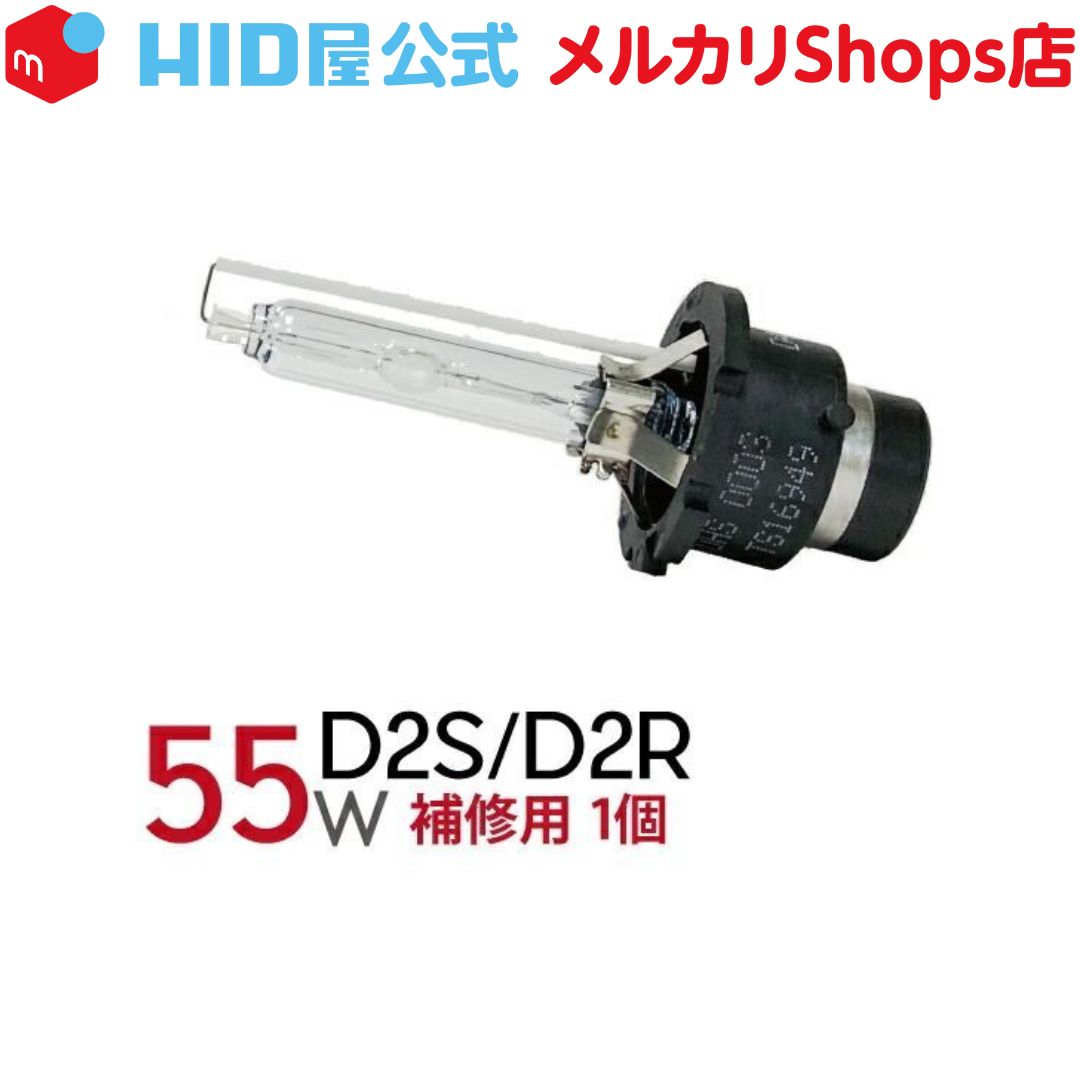 HID屋 55W D2R/D2S/D2C 純正交換用HIDバルブ 1個 6000k/8000k - メルカリ