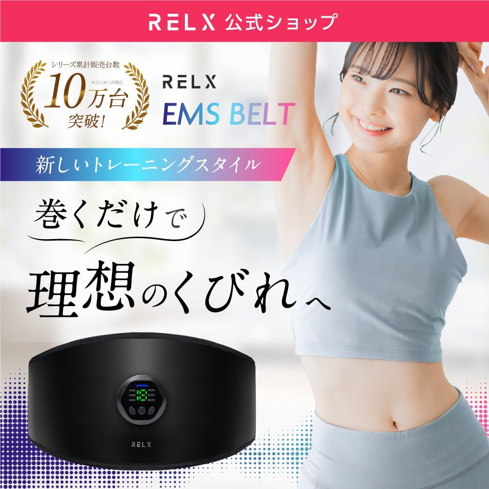 【RELX公式】EMS腹筋ベルト★ジェルシート不要★8枚の電極パッド 18段階強度 ダイエット【アウトレットA品】 - メルカリ