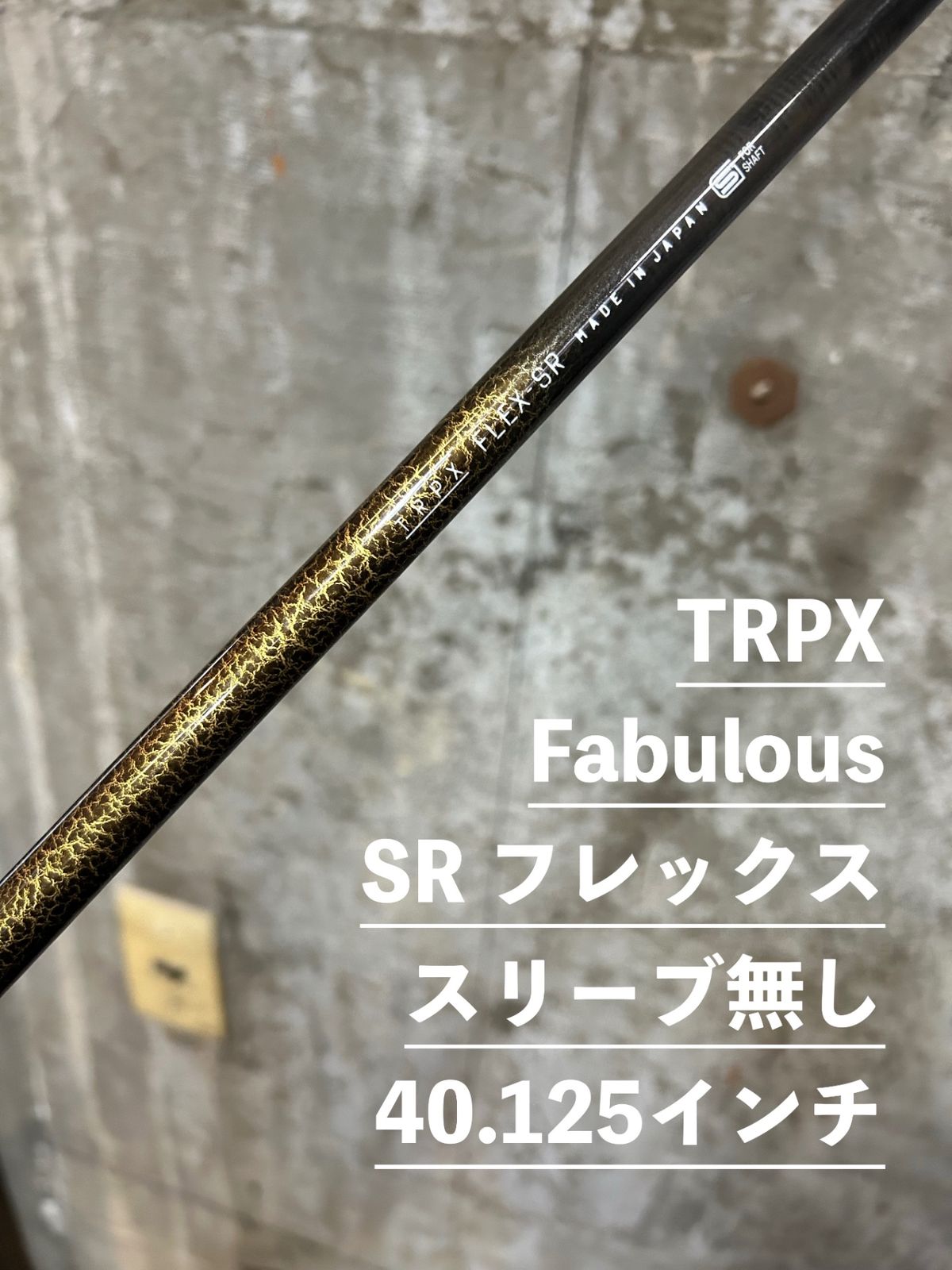 TRPX Fabulous NI-TI 50 SRフレックス 中古 40.25インチ - メルカリ