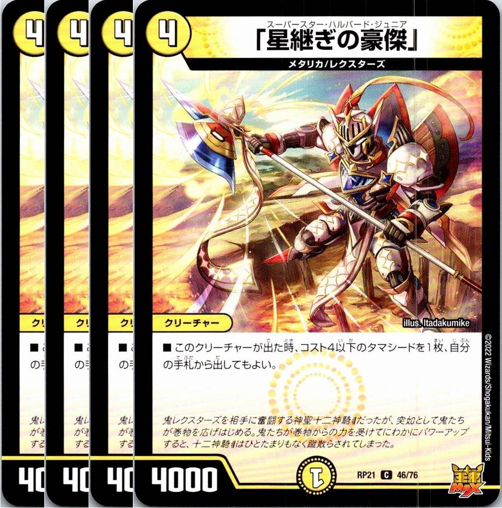 【管理番号5】デュエルマスターズ,シングルカード,DMRP（新章DM～王来MAX） DMRP-21 「王来MAX 第1弾 鬼ヤバ逆襲S-MAX!!」 DMRP2146/76 「星継ぎの豪傑 ...