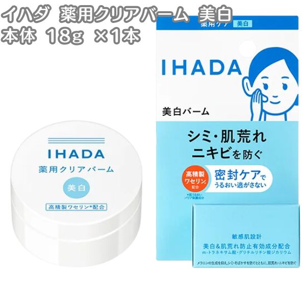 IHADA イハダ 薬用クリアバーム 本体 18g 薬用ケアシリーズ 高精製ワセリン配合 美白 敏感肌 ベタつかない 乾燥 肌荒れ ニキビ シミ 低刺激 医薬部外品 うるおい密封 美白ライン ...