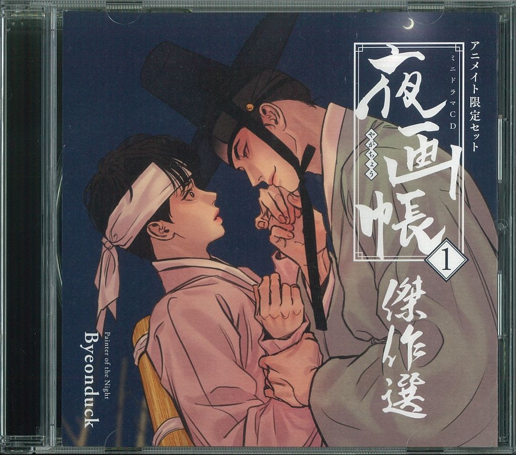 アニメイト限定セット版CD単品 Byeonduck 夜画帳/ミニドラマCD傑作選 帯無仕様 - メルカリ