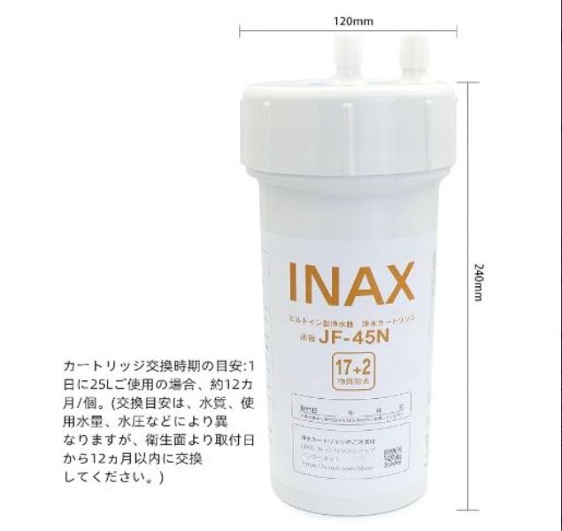LIXIL INAX JF-45N 交換用ビルトイン浄水カートリッジ 17+2物質除去タイプ / リクシル イナックス 浄水器【新品未開封】 - メルカリ