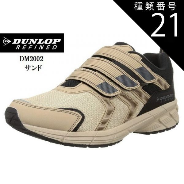 種類21:サンド/28.0cm (ダンロップリファインド)DM2002 DUNLOP REFINED (MW)幅広4E ウォーキングスニーカー 撥水仕様 マジックテープ マックスランライト後継 ...