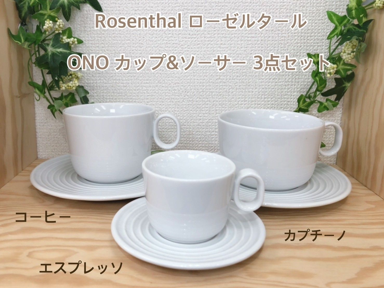 THOMAS トーマス ONO オノ カップ＆ソーサー 3客セット【未使用品】 - メルカリ