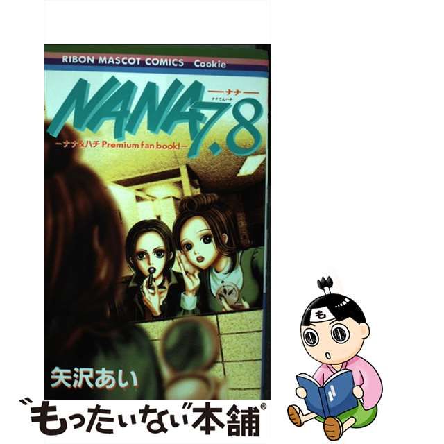 【中古】 NANA 7．8 ナナ＆ハチPremium fan book！ （りぼんマスコットコミックス クッキー） / 矢沢 あい / 集英社 - もったいない本舗 メルカリ店 - メルカリ