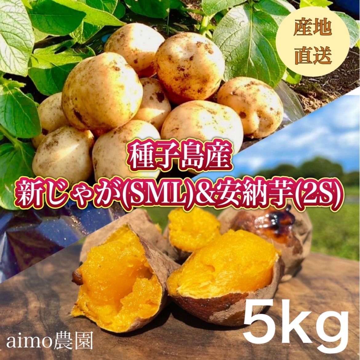 【期間限定】aimo農園｜種子島産 新じゃが(SML)＆熟成安納芋(2Sサイズ) ｜1箱5kg(箱別) - メルカリ