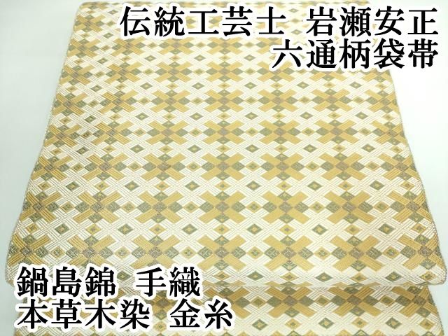 平和屋本店□極上 伝統工芸士 岩瀬安正 六通柄袋帯 鍋島錦 手織 本