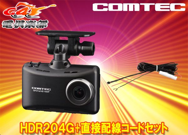 COMTECコムテックHDR204G+HDROP-15日本製3年保証GPS搭載高性能ドライブレコーダー直接配線コードセット - メルカリ