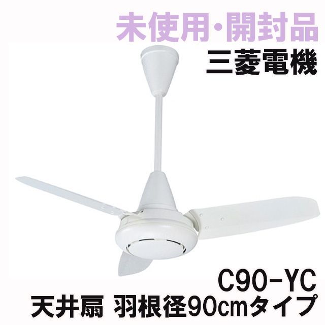 C90-YC 天井扇 羽根径90cmタイプ 三菱電機 【未使用 開封品】 K0051062 - メルカリ