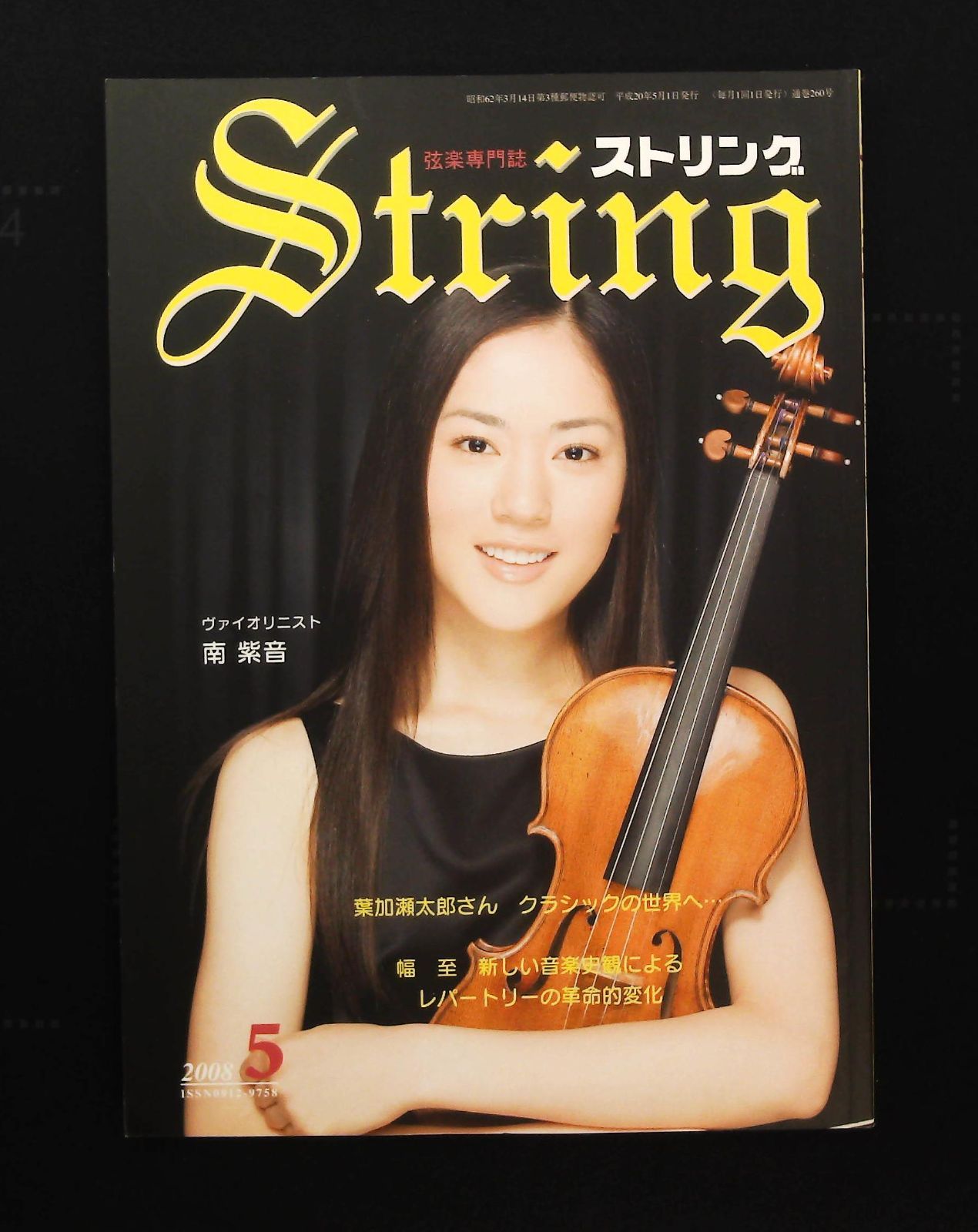 ストリング String 弦楽専門誌 2008年5月号★クラシックの世界へ 音楽史観の変化 ストリング 藍川 薬加瀬 【250623】 - メルカリ
